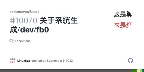 关于系统生成devfb0 · Issue 10070 · Coolsnowwolflede · Github