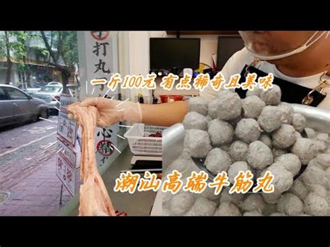 潮汕高端牛筋丸制作牛肉1斤50做成丸1斤卖100加了什么这么贵 YouTube