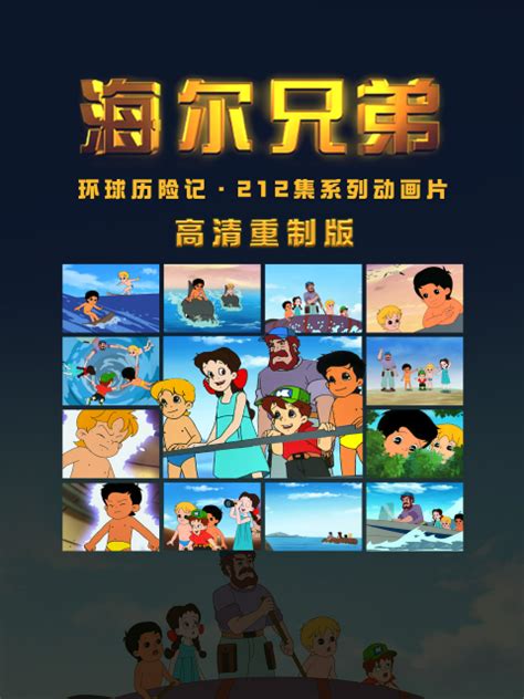 海尔兄弟高清重制版第196集 国创 全集 高清正版在线观看 Bilibili 哔哩哔哩