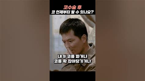 코수술 후 코 언제부터 팔 수 있나요 Youtube