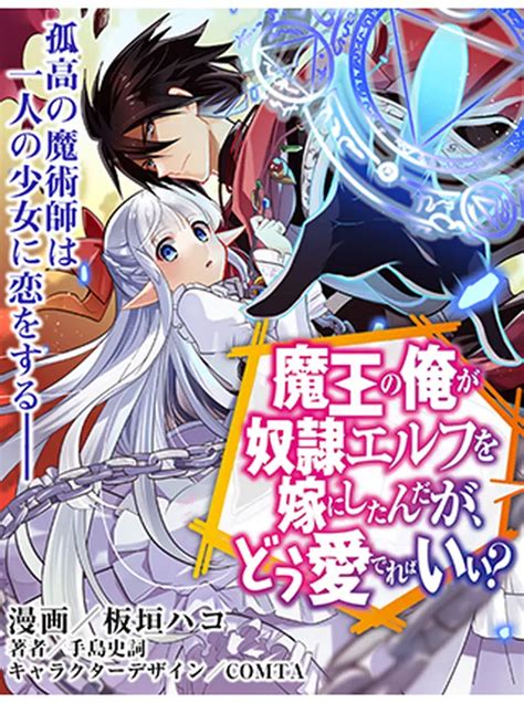 魔王の俺が奴隷エルフを嫁にしたんだが、どう愛でればいい？ Pixivコミック