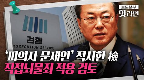 핫라인 檢 딸 자택 압수수색 영장에 문재인 피의자 적시 Youtube