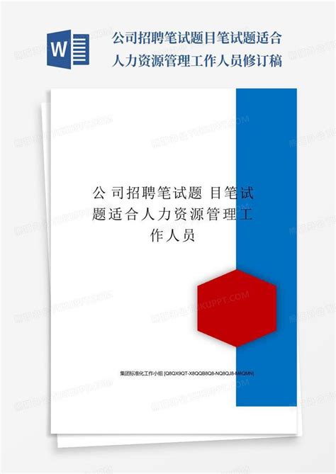 公司招聘笔试题目笔试题适合人力资源管理工作人员修订稿Word模板下载 编号lgoyejwp 熊猫办公