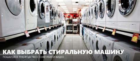 Как выбрать стиральную машину - 7-шаговый гид