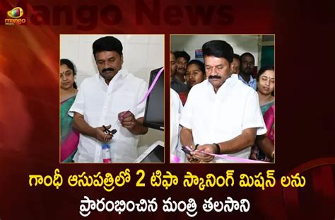 గాంధీ ఆసుపత్రిలో 2 టిఫా స్కానింగ్ మిషన్లను ప్రారంభించిన మంత్రి తలసాని