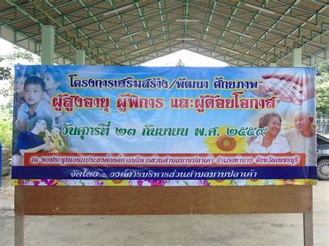 โครงการเสริมสร้างพัฒนา ศักยภาพ ผู้สูงอายุ ผู้พิการ และผู้ด้อยโอกาส