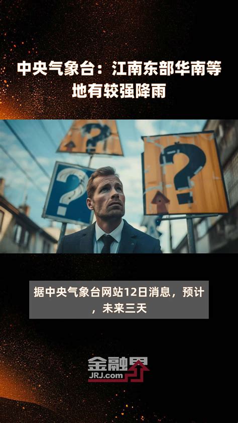 中央气象台：江南东部华南等地有较强降雨 快报 凤凰网视频 凤凰网