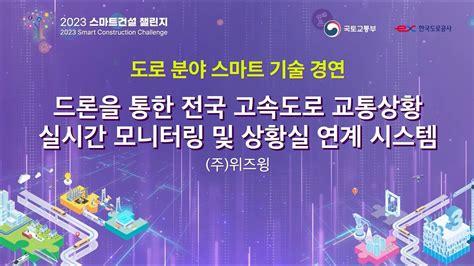 《2023 스마트건설 챌린지 도로 분야 스마트 기술 경연대회 5》 드론을 통한 전국 고속도로 교통상황 실시간 모니터링 및 상황실 연계 시스템 Youtube