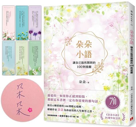 朵朵小語讓自己豁然開朗的100則提醒朵朵小語25週年紀念作首刷隨書附贈自我守護小卡 親筆簽名版 华文创作文学小说有店网路书店