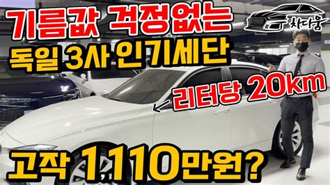 기름값 걱정없는 리터당 20km 나오는 괴물연비 수입세단 고작 1 110만원 Youtube