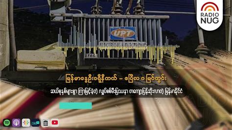 ဆယ်စုနှစ်များစွာ ကြာမြင့်ခဲ့တဲ့ လျှပ်စစ်မီးပြဿနာ တကျော့ပြန်ဆိုးလာတဲ့ မြန်မာနိုင်ငံ Youtube