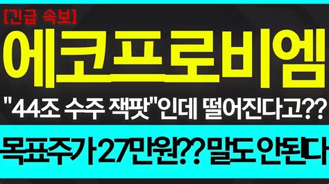 에코프로비엠 1204 44조 수주 잭팟 그런데 계속 떨어진다고 증권사의 매도 리포트 목표주가 27만원 리포트의