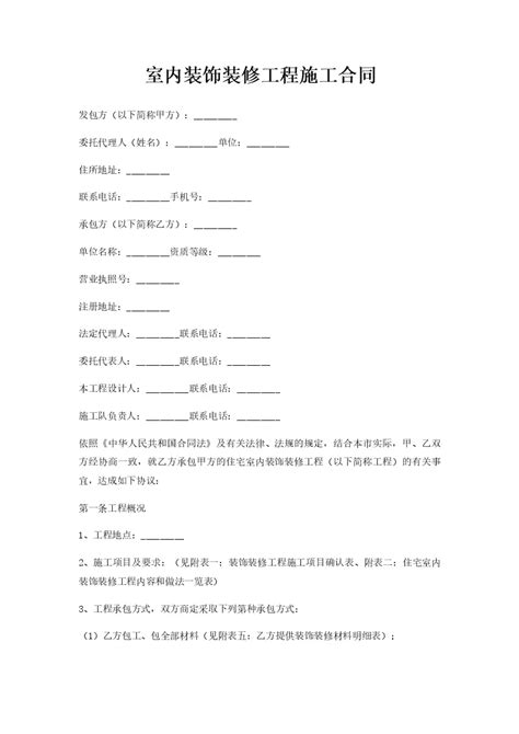 室内装饰装修工程施工合同word模板柚墨yomoer