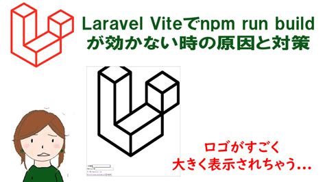 Laravel Viteでnpm Run Buildを行っても変更が反映されない原因と対策 40代からプログラミング！