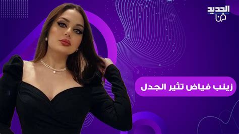 ابنة هيفاء وهبي زينب فياض تثير الجدل بسبب صوتها والجمهور يتهمها بتقليد