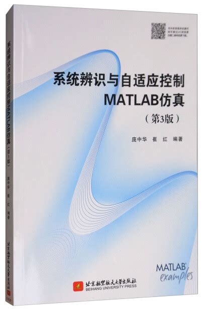 系统辨识与自适应控制matlab仿真（第3版） 庞中华 崔红 微信读书