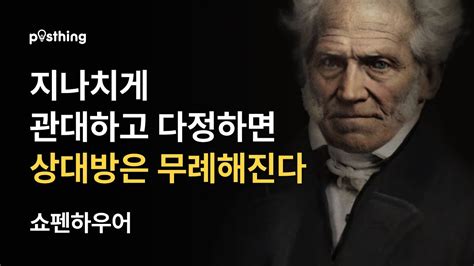현실을 깨닫는 쇼펜하우어의 인생 명언 Youtube