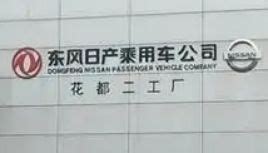 东风日产是哪个厂生产的 有驾