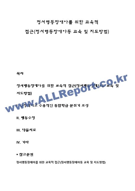 정서행동장애아를 위한 교육적 접근정서행동장애아동 교육 및 지도방법인문사회레포트