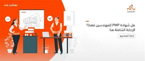 هل شهادة Pmp للمهندسين فقط؟ وفوائدها للتطور المهني بكه للتعليم