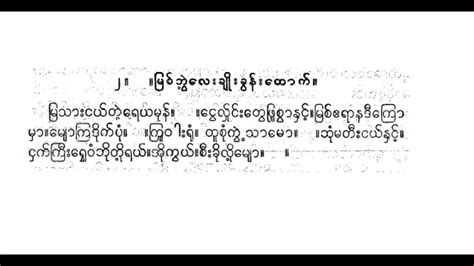 မြစ်ဘွဲ့လေးချိုးခွန်းထောက် မြသားငယ်တဲ့ရေယမုန် စန္ဒရား ဒေါ်အောင်သိန်းတင