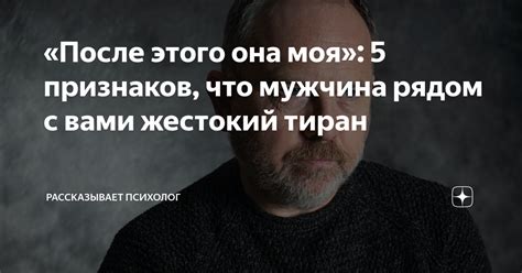 «После этого она моя 5 признаков что мужчина рядом с вами жестокий тиран Рассказывает