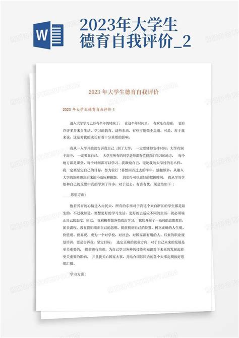 2023年大学生德育自我评价 2Word模板下载 编号lpabvenr 熊猫办公