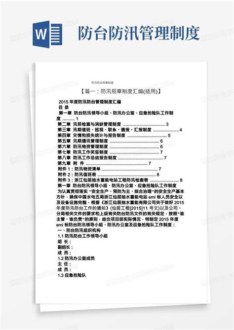 防汛防台规章制度Word模板下载 编号qrjwdvrw 熊猫办公