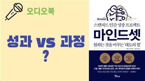 마인드셋 캐롤 드웩 지음 김준수 옮김 스몰빅 출판사 Youtube