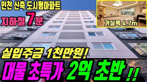 인천신축빌라 초특가 분양가 2억 초반~실입주금도 좋아요 넓은거실폭 쾌적한 방크기냉장고3대 에어컨3대는 덤 인천