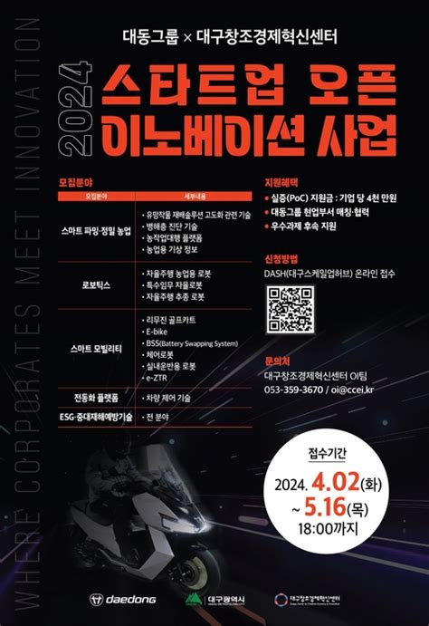 대동 대구창조경제혁신센터 스타트업 오픈이노베이션 공모전 개최 전자신문