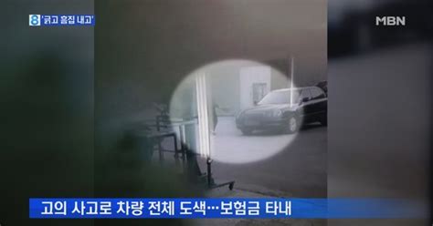 일부러 긁고 흠집 내고보험금 18억 꿀꺽