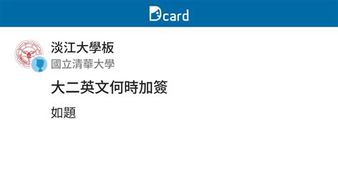 大二英文何時加簽 淡江大學板 Dcard