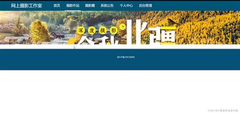 java毕业设计网上摄影工作室（springboot mysql jdk1 8 maven3 39） springboot网上摄影工作室 csdn博客