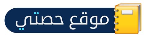 كتاب العلوم الصف الثالث ابتدائي الفصل الاول 1447 موقع حصتي