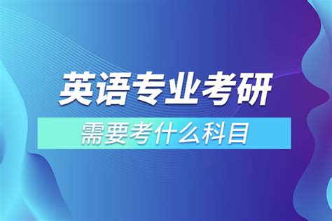 英语专业考研需要考什么科目 奥鹏教育