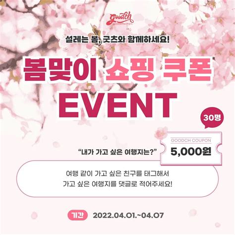 굿츠 Good Ch Event 봄맞이 쇼핑쿠폰 이벤트 🌸 놀러 가기 좋은 계절 봄 💟