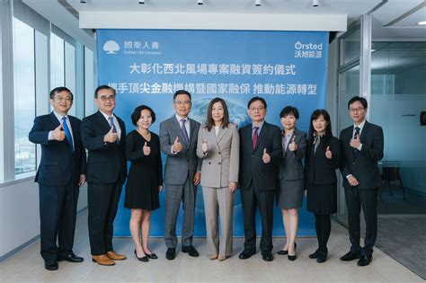 沃旭能源與國泰人壽簽署大彰化西北離岸風場合資協議 觀傳媒