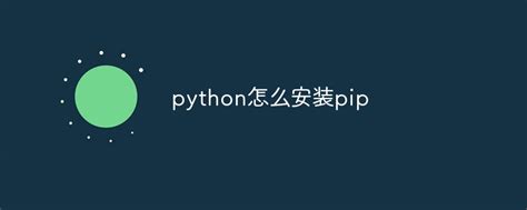 Python怎么安装pippython如何安装pip Python教程 Php中文网