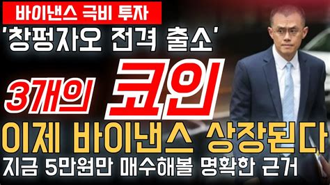 단독🔥이 3개의 코인은 곧 창펑자오의 주도로 바이낸스 신규상장될 확률이 굉장히 높습니다 오늘 그가 깜짝 출소한 만큼 지금부터 주목해보시기 바랍니다 Youtube