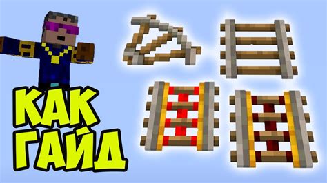 Как сделать РЕЛЬСЫ в Майнкрафт 4 ВИДА Рельсы Майнкрафт Майнкрафт Энерго Рельсы Youtube
