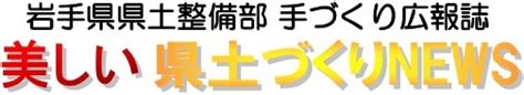 岩手県 美しい県土づくりnews 平成20年11月号