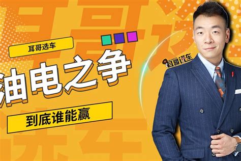 油电之争到底谁能赢凤凰网视频凤凰网