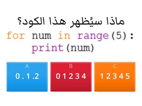 python for loop اختر الاجابة الصحيحة quiz