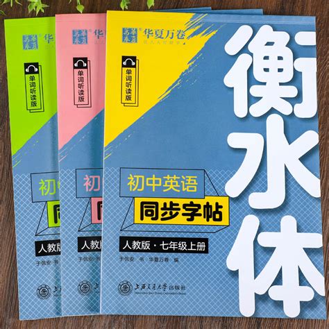 衡水体英语字帖初中七八九年级上册下册人教版课本教材同步练字帖华夏万卷初一二三中考英语单词满分作文短语练字手写体临摹字帖 虎窝淘