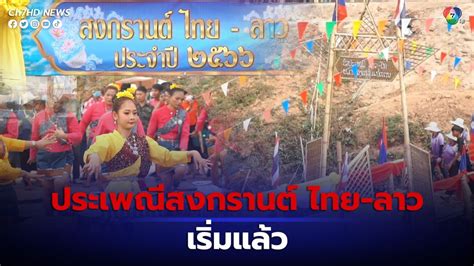 ข่าวประเพณีสงกรานต์ ไทย ลาว ที่ จ เลย เริ่มแล้ว
