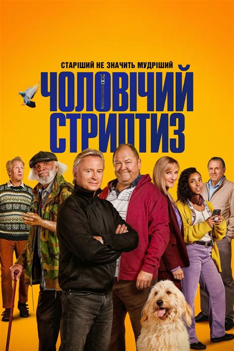 Серіал Чоловічий стриптиз 2023 українською всі наявні сезони