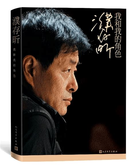 濮存昕出版自传尽量不编不矫情一切立足于真实 角色 陈小艺 观众