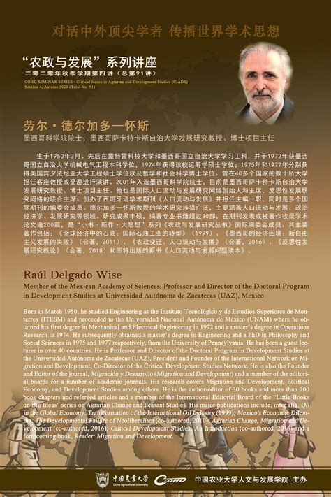 中国农业大学人发学院 农政与发展讲座 第91讲 劳尔·德尔加多—怀斯：重构当代资本主义进程中的人口流动与发展问题：马克思主义视角