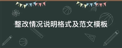 整改情况说明格式及范文模板 精选3篇 简单的整改报告怎么写 考拉文库